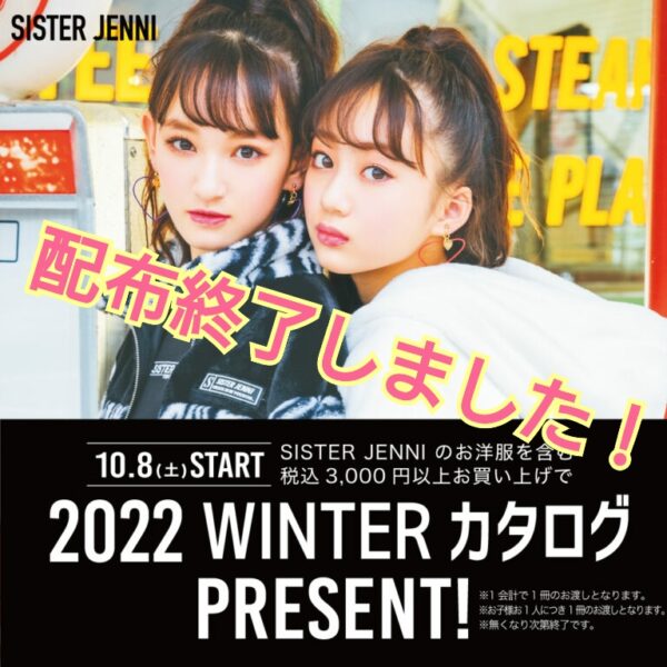 SISTER JENNI WINTERカタログ配布終了のお知らせ - JENNI SHOP BLOG