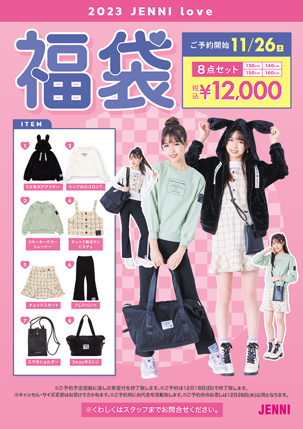 💗🌷2023 JENNI love福袋告知解禁 🌷💗 - JENNI SHOP BLOG