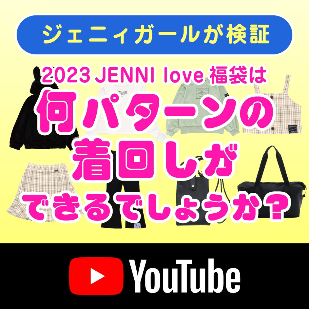 ♡JENNI OFFICIAL YOUTUBE「JOY」公開したよ♡ - JENNI SHOP BLOG