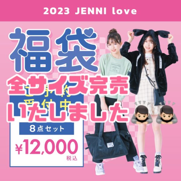 JENNI love福袋 全サイズ予約分完売いたしました - JENNI SHOP BLOG