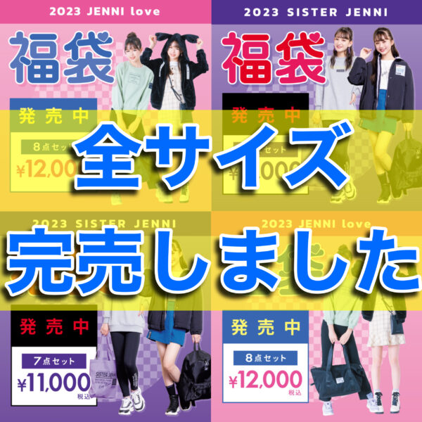 福袋全サイズ完売しました！ - JENNI SHOP BLOG