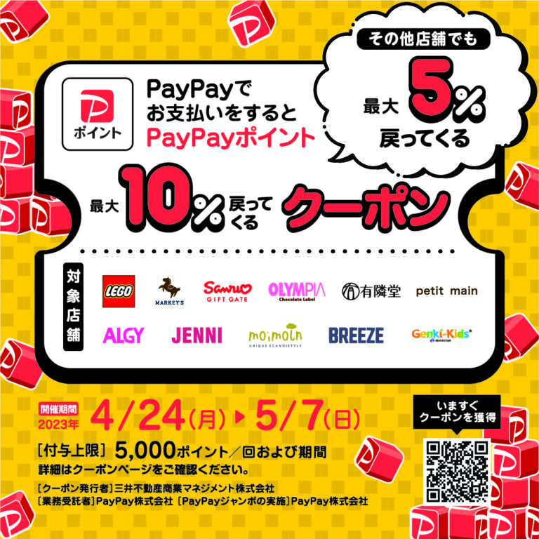 対象店舗限定 PayPayポイント10%戻ってくる - JENNI SHOP BLOG