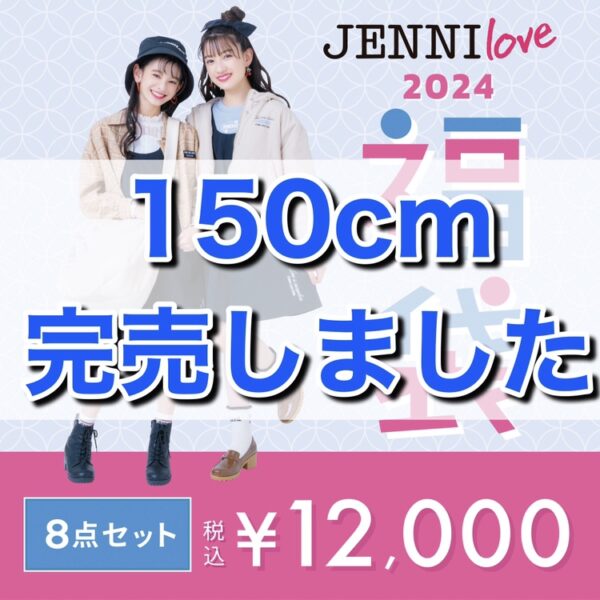 JENNI love福袋🎀150cm完売しました - JENNI SHOP BLOG