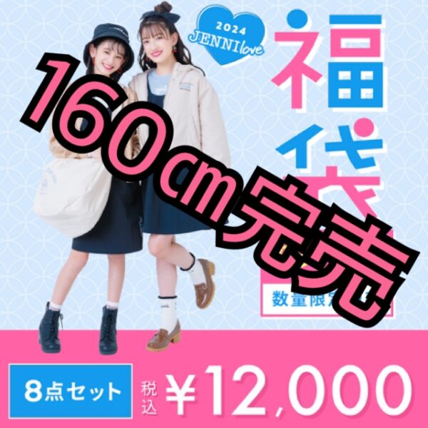 Jenni Love福袋🎀160㎝完売 Jenni Shop Blog