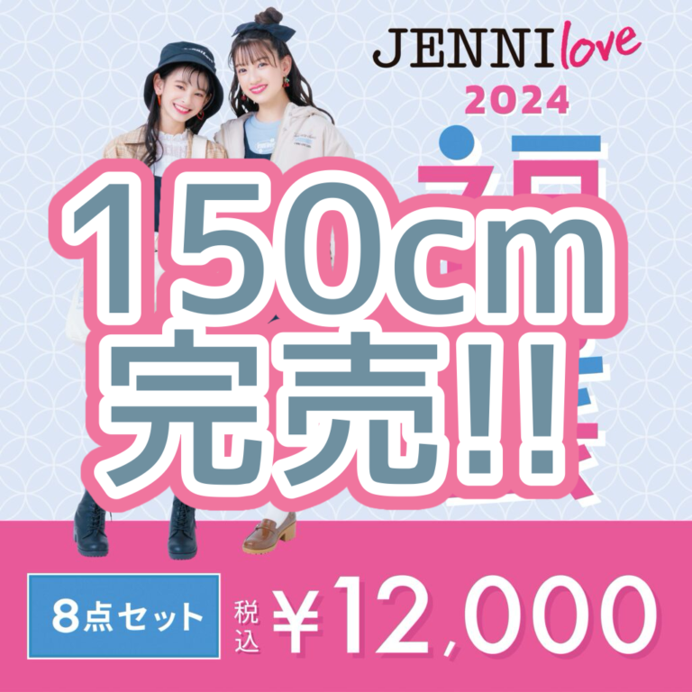 JENNI love福袋150cm完売！ - JENNI SHOP BLOG