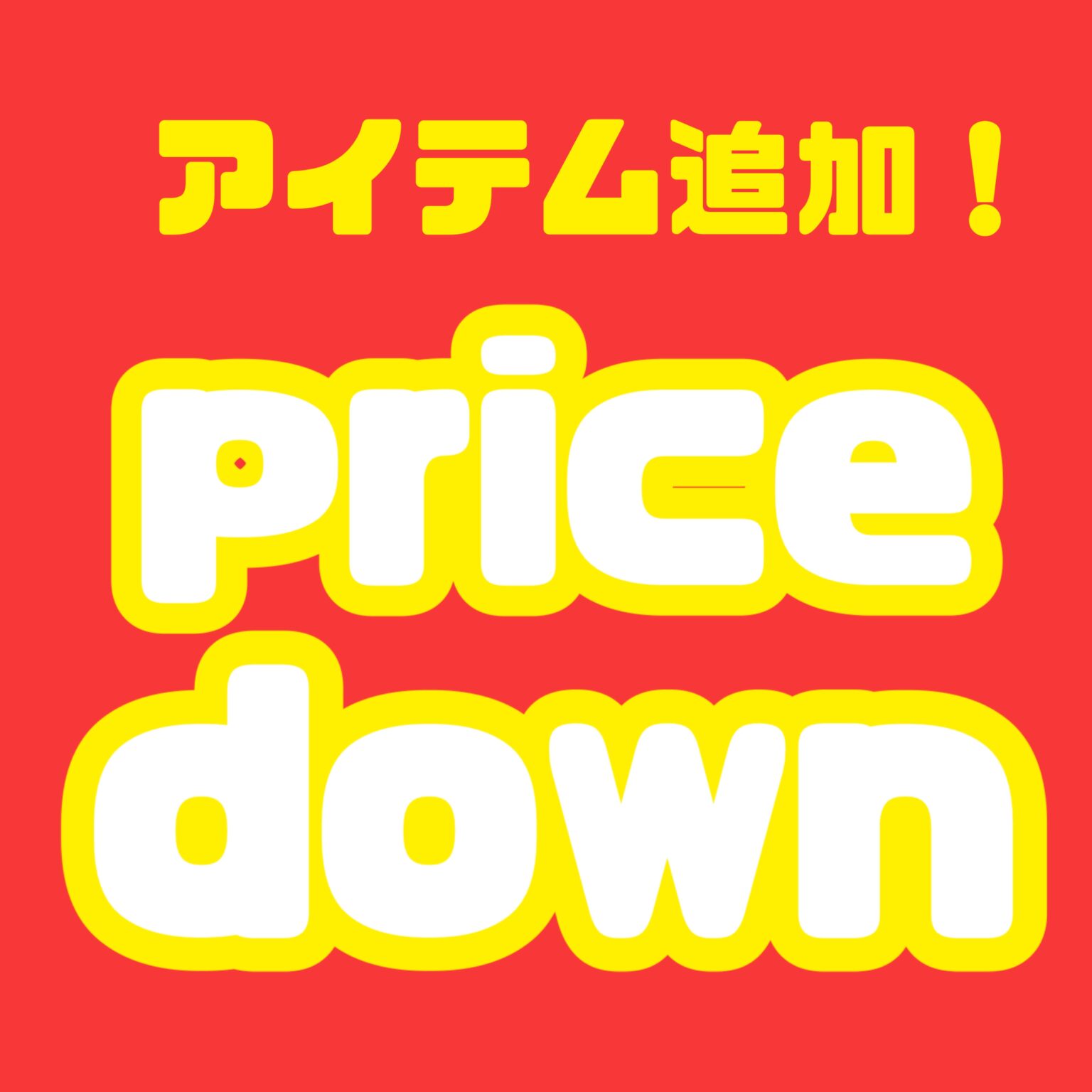 🔥PRICEDOWNアイテム追加!!🔥 - JENNI SHOP BLOG