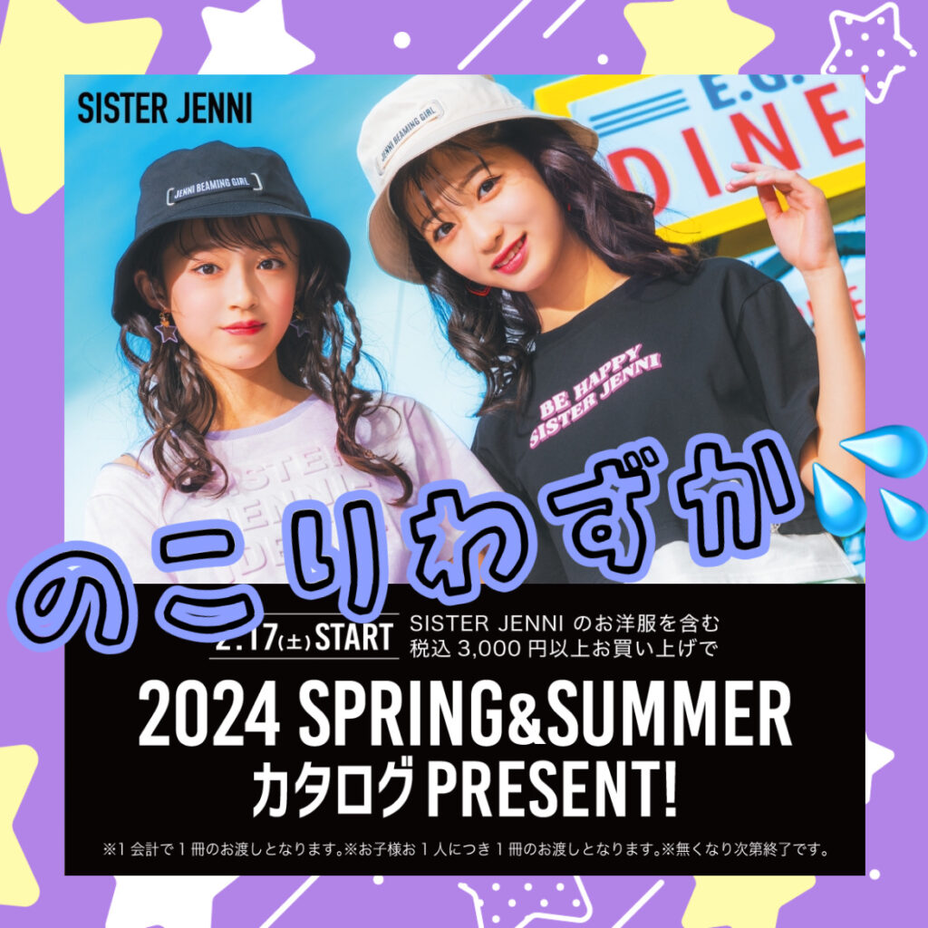 残りわずか💦 - JENNI SHOP BLOG