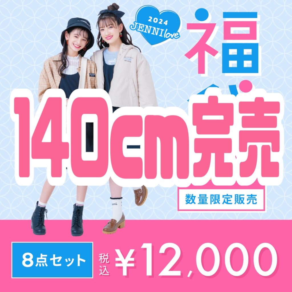 ⭐JENNI love 福袋140㎝初売り分完売致しました⭐ - JENNI SHOP BLOG